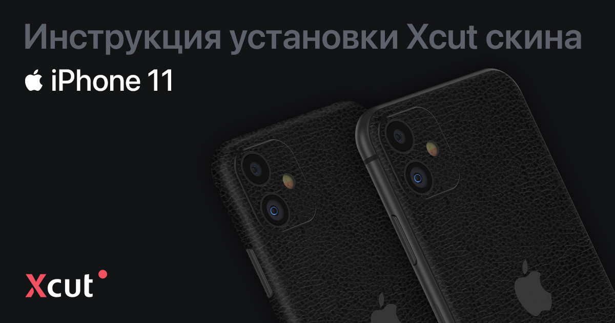 Инструкция по установки скина на iPhone 11 от Xcut [Видео]