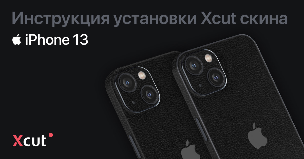 Инструкция по установки скина на iPhone 13 от Xcut [Видео]