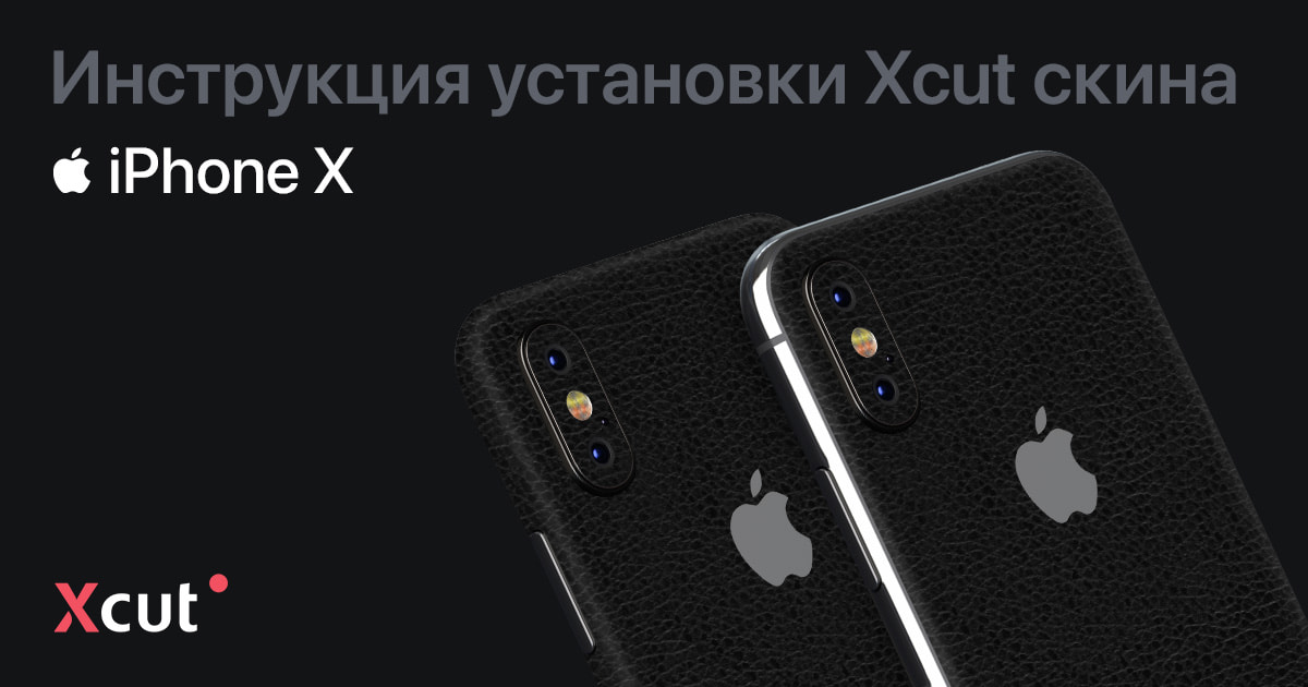 Инструкция по установки скина на iPhone X от Xcut [Видео]