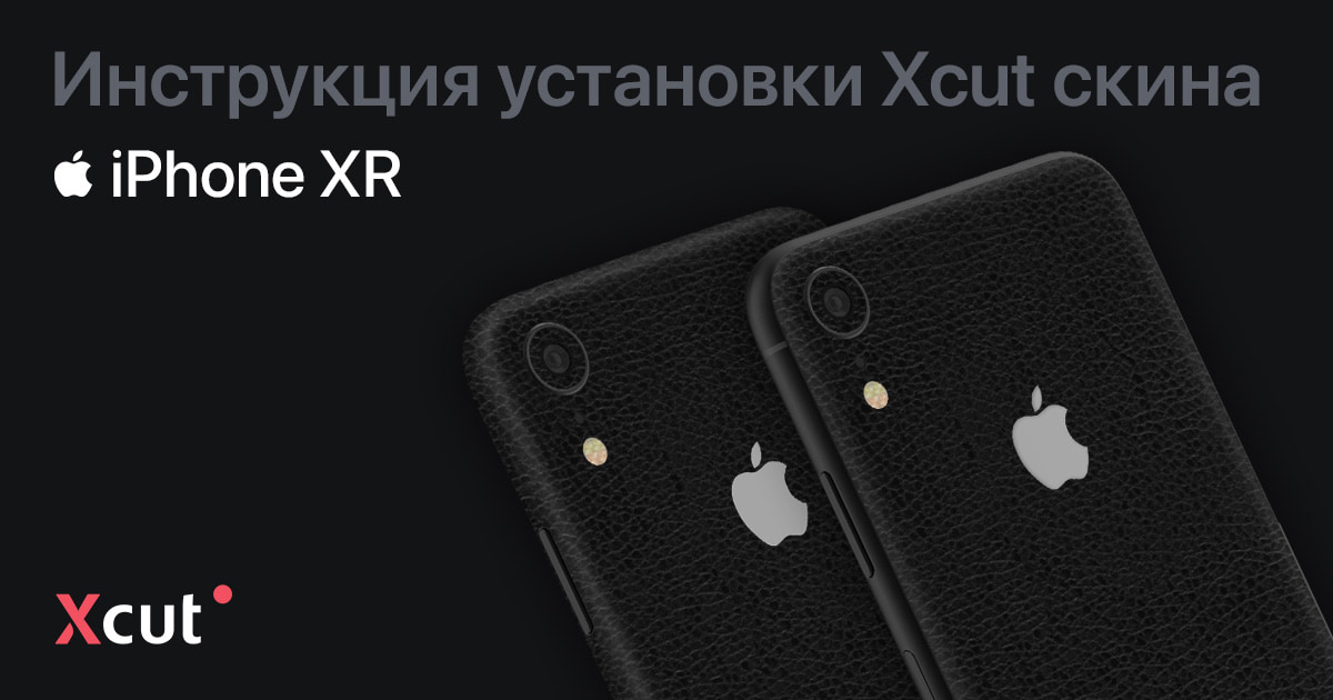 Инструкция по установки скина на iPhone XR от Xcut [Видео]