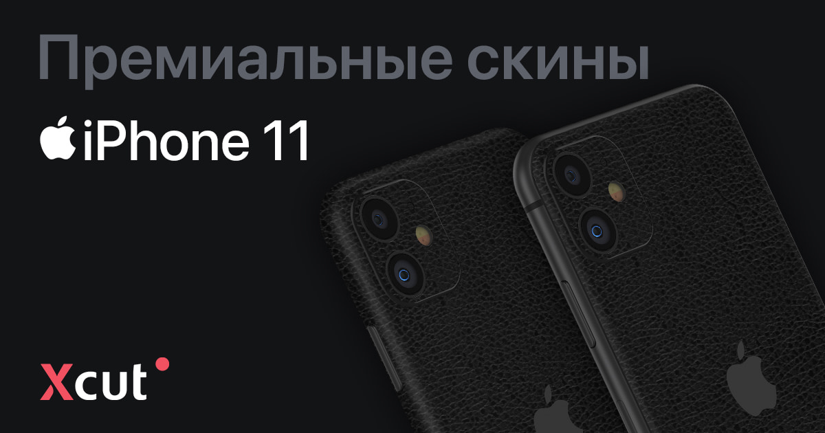 Скины на iPhone 11, виниловая пленка и наклейки | Xcut