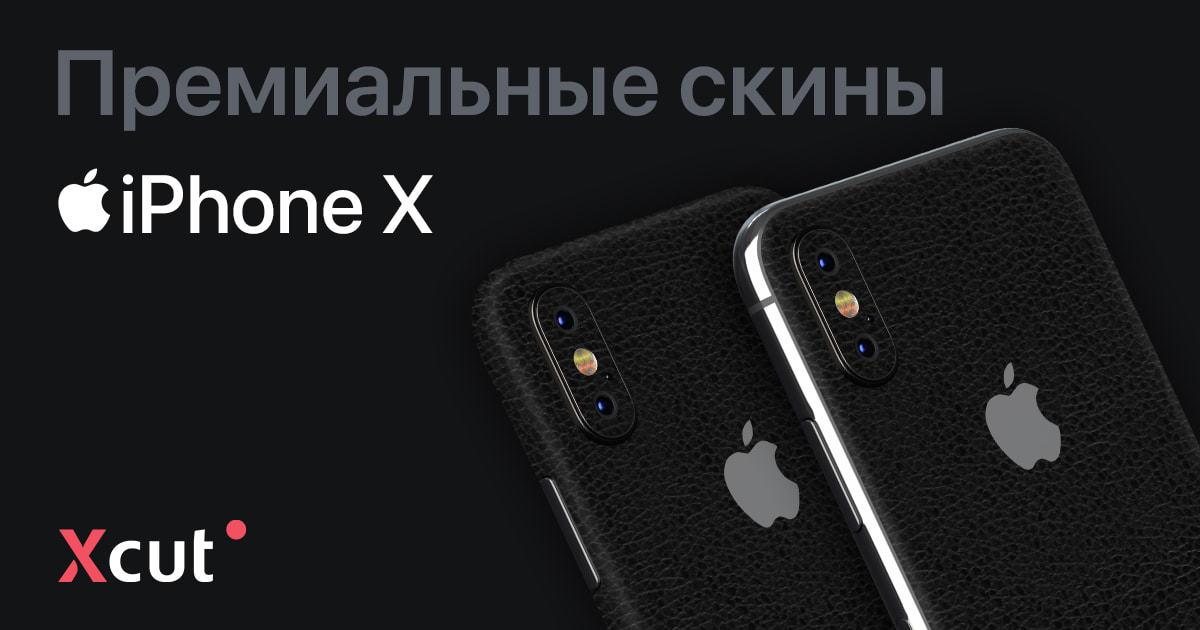 Скины на iPhone X, виниловая пленка и наклейки | Xcut