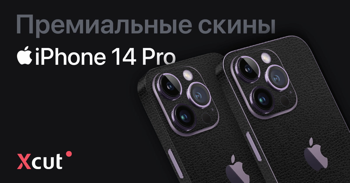 Скины на iPhone 14 Pro, виниловая пленка и наклейки | Xcut