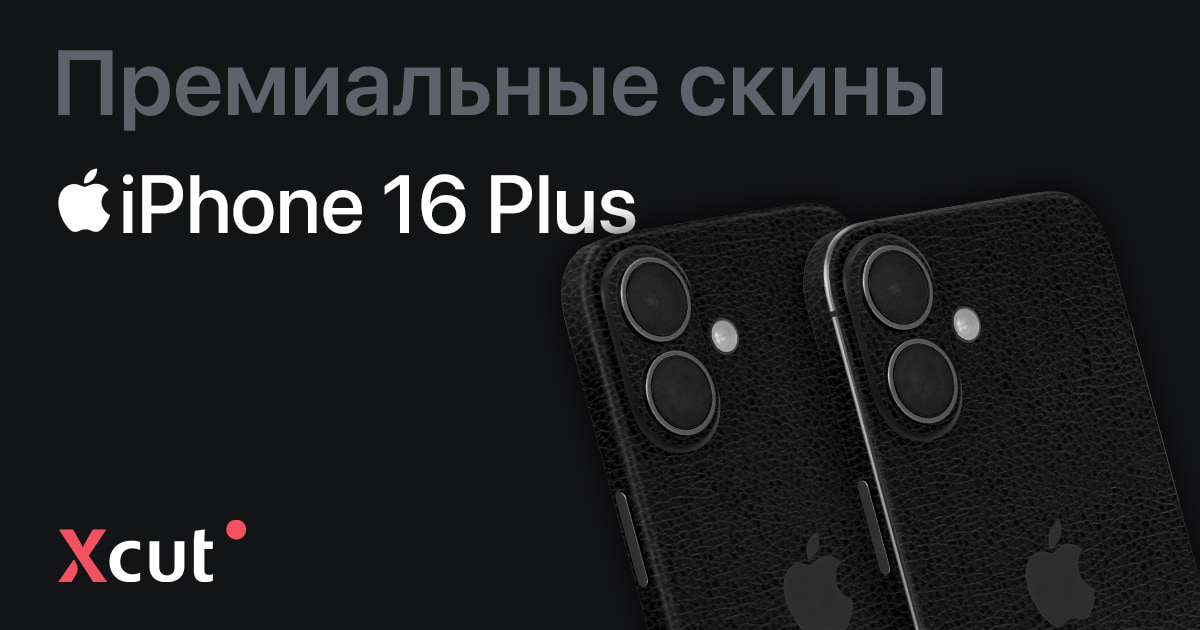Скины на iPhone 16 Plus, виниловая пленка и наклейки | Xcut